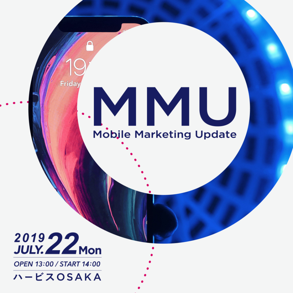 【Mobile Marketing Update 2019 ＠大阪開催】申込み受付中！ | アプリの学校 | Yappli | モバイル時代の ...