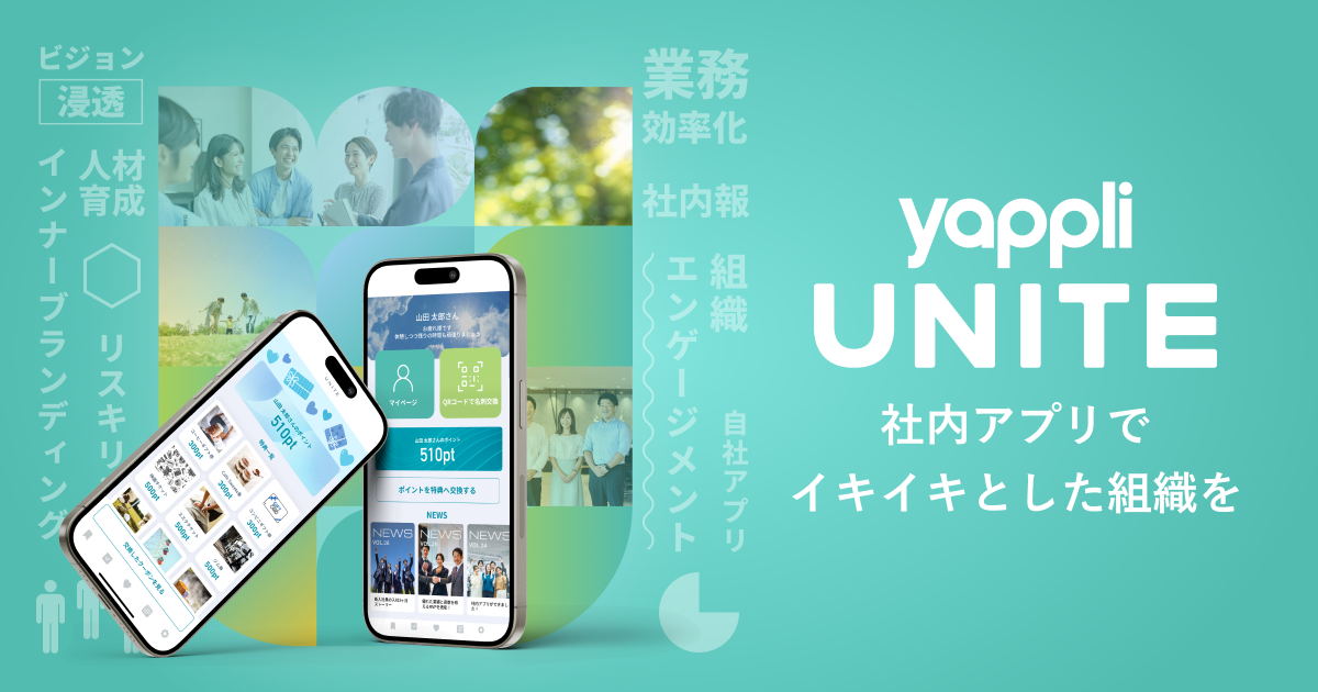 Yappli UNITE（ヤプリユナイト）｜社内アプリで、イキイキとした組織を